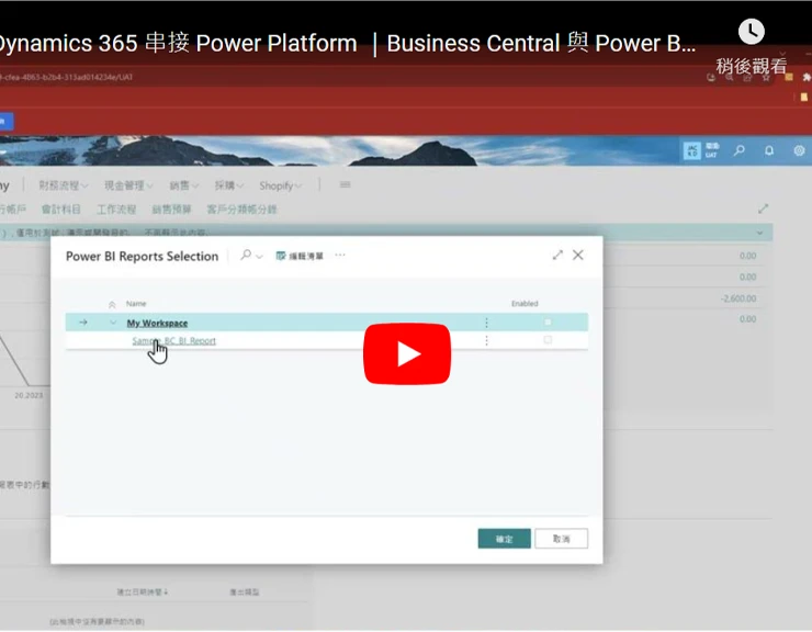 Dynamics 365 串接 Power Platform ｜Business Central 與 Power BI 的整合